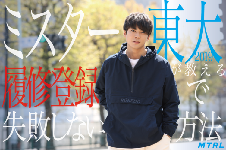 ミスター東大が教える！新年度、履修登録で失敗しない方法2020 | MTRL（マテリアル）