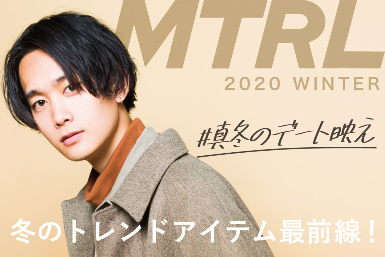 2020年冬のメンズファッショントレンド最前線！ | MTRL（マテリアル）