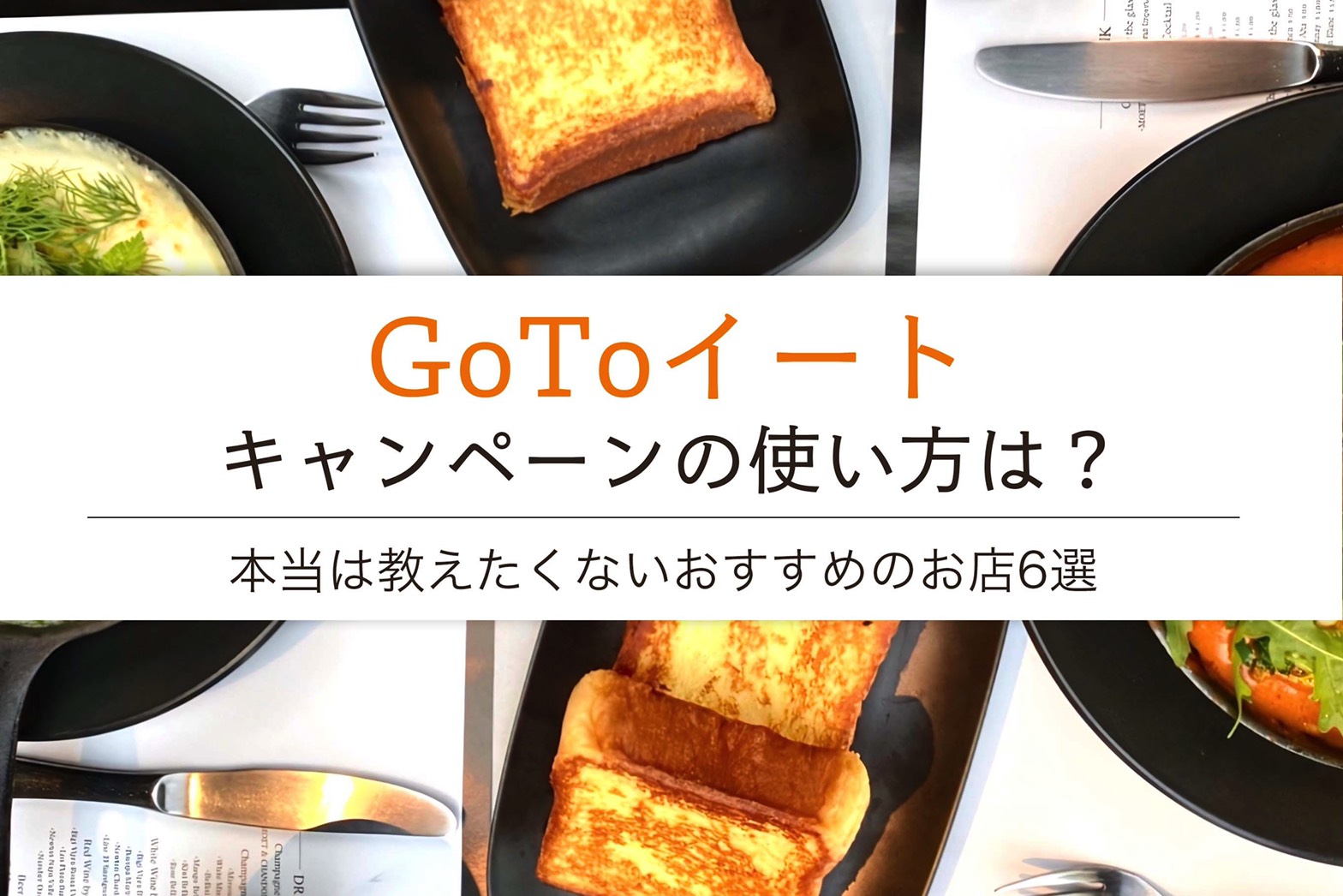 GoToイートってどうやって使うの？ 本当は教えたくないおすすめのお店6選 | MTRL（マテリアル）