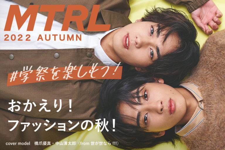 2023年：真冬の最旬メンズファッショントレンド最前線！ | MTRL（マテリアル）