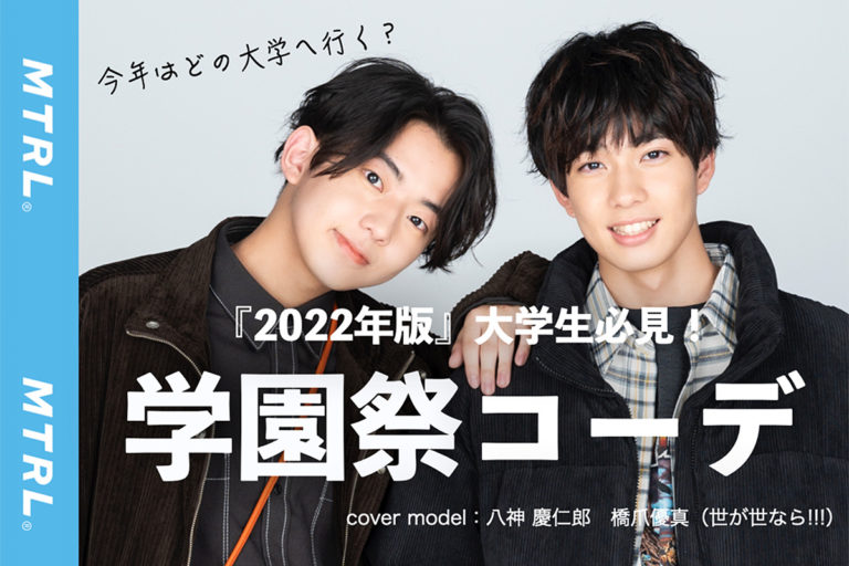 【2022年版】大学生必見！学園祭コーデ4選 | MTRL（マテリアル）