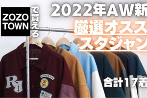 【2022AW】ZOZOで買える！超おすすめスタジャン大量紹介！ | MTRL（マテリアル）