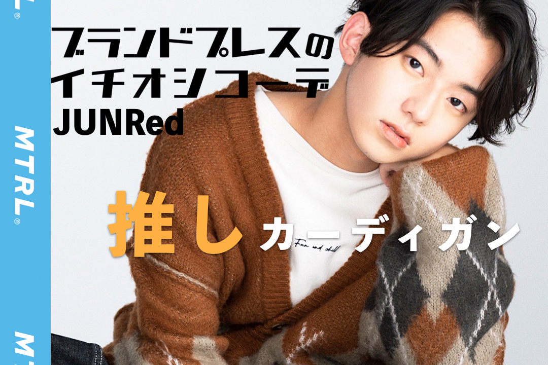 【2022AW】JUNRedのブランドプレスの推しコーデ！ | MTRL（マテリアル）