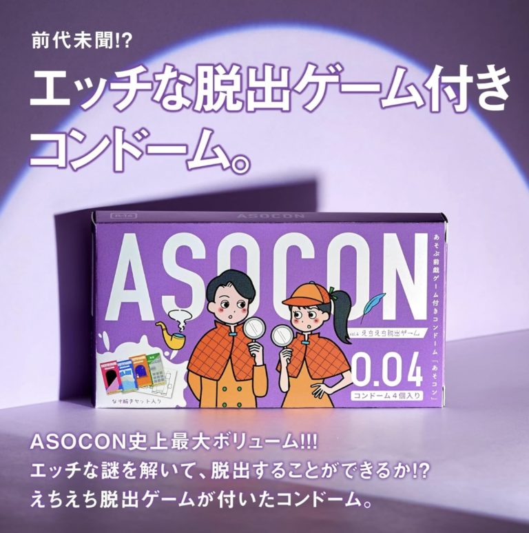 【遊ぶ前戯!?】えちえち脱出ゲーム付きコンドーム「ASOCON（アソコン）」が 話題 | MTRL（マテリアル）
